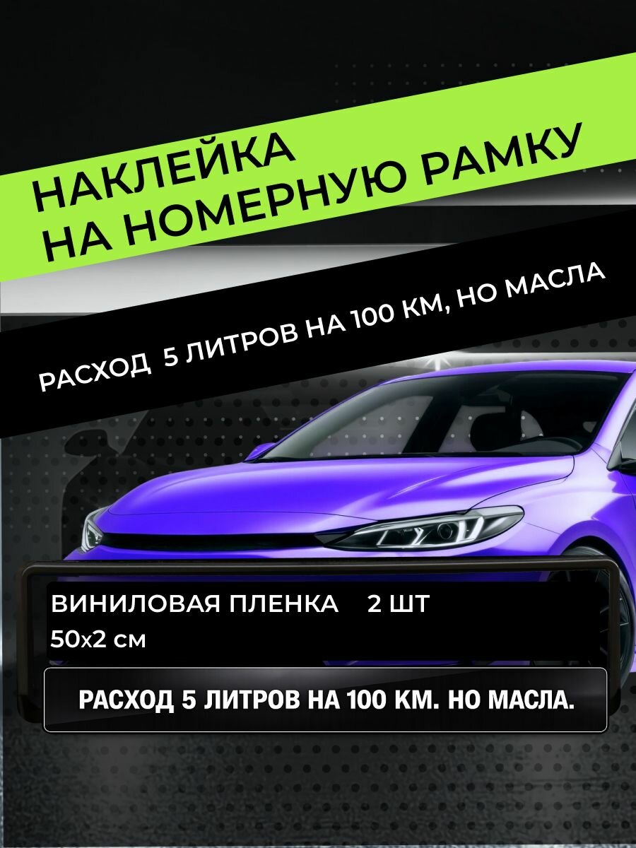 Наклейки на рамку авто 2 шт. "Расход 5 литров на 100 км. но масла".