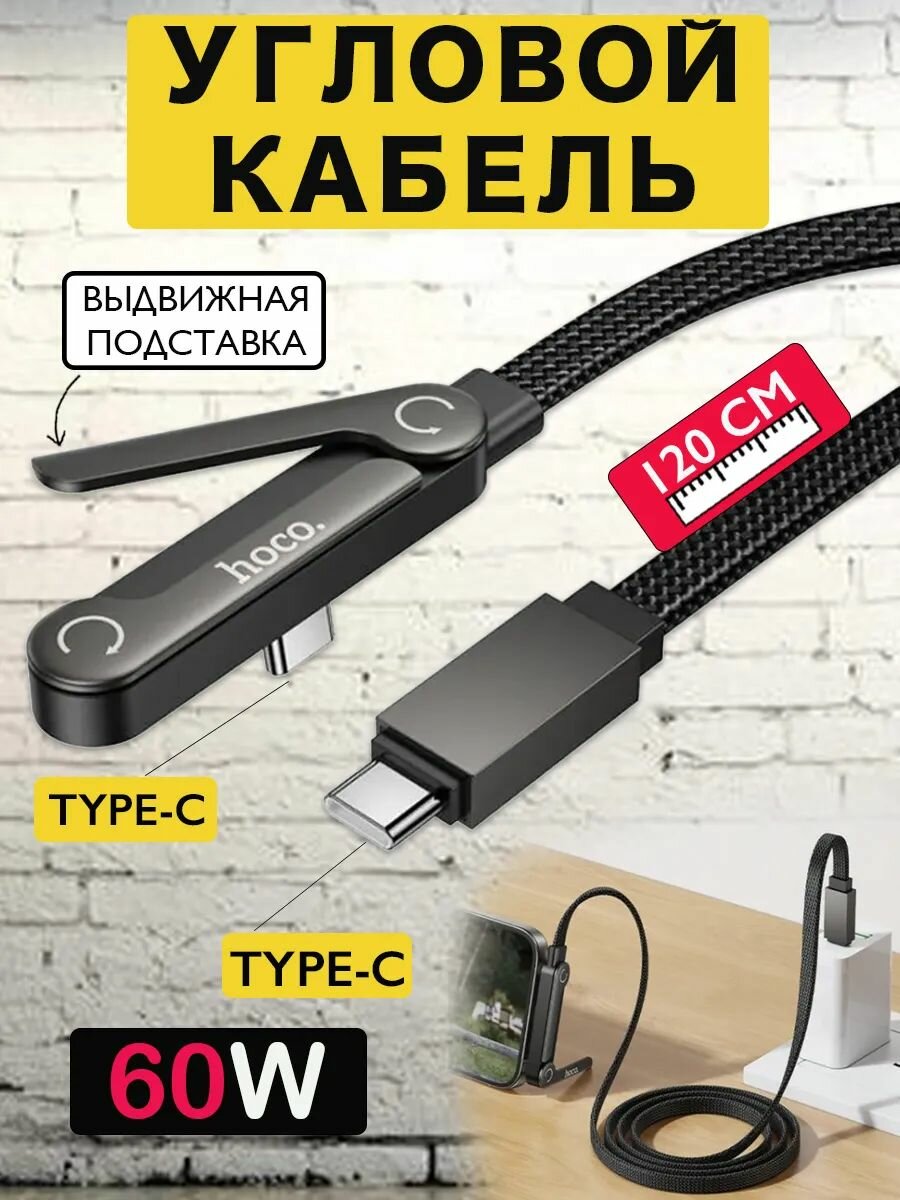 Кабель для быстрой зарядки устройств USB-C мощностью 60 Вт с держателем телефона 2-в-1 с плетеной оплеткой, угловой коннектор, длина 1.2 м, Hoco U150