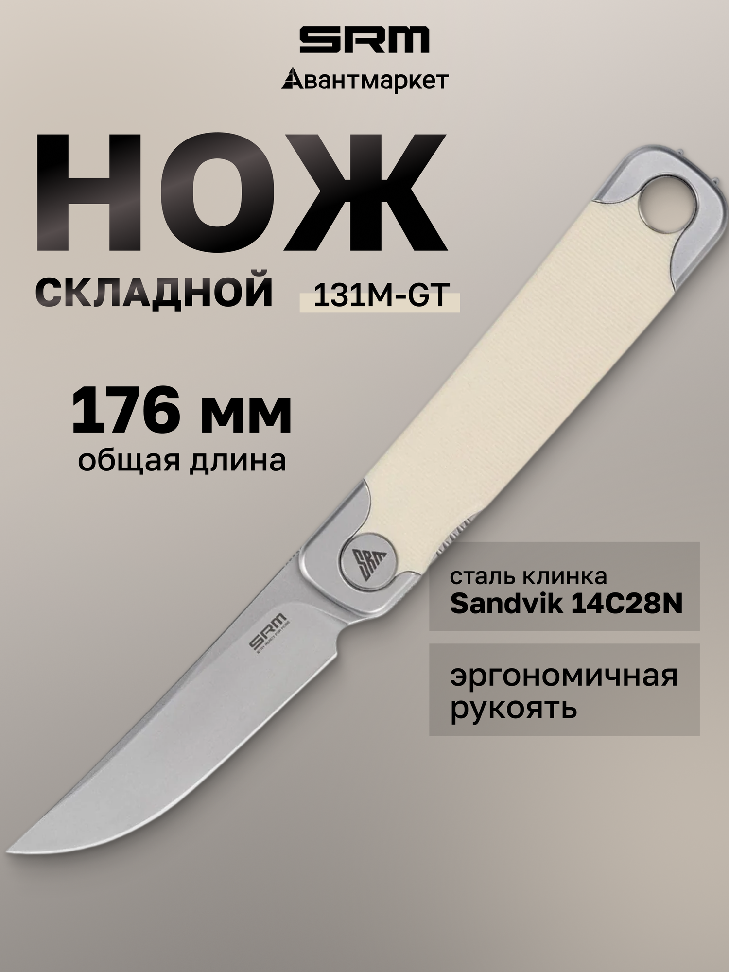 Нож SRM Enso 131M-GT, складной, лайнерлок, сталь Sandvik, G10, белый