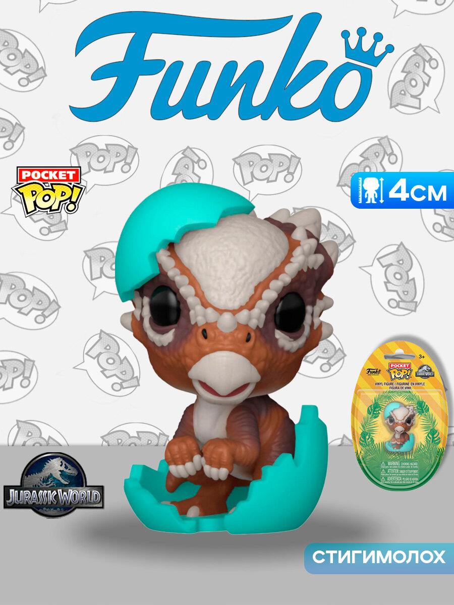 Фигурка Funko Pocket POP! Easter Egg Jurassic World Stygimoloch 89047 / Фигурка Фанко Покет ПОП! по мотивам фильма "Парк юрского периода", Стигимолох