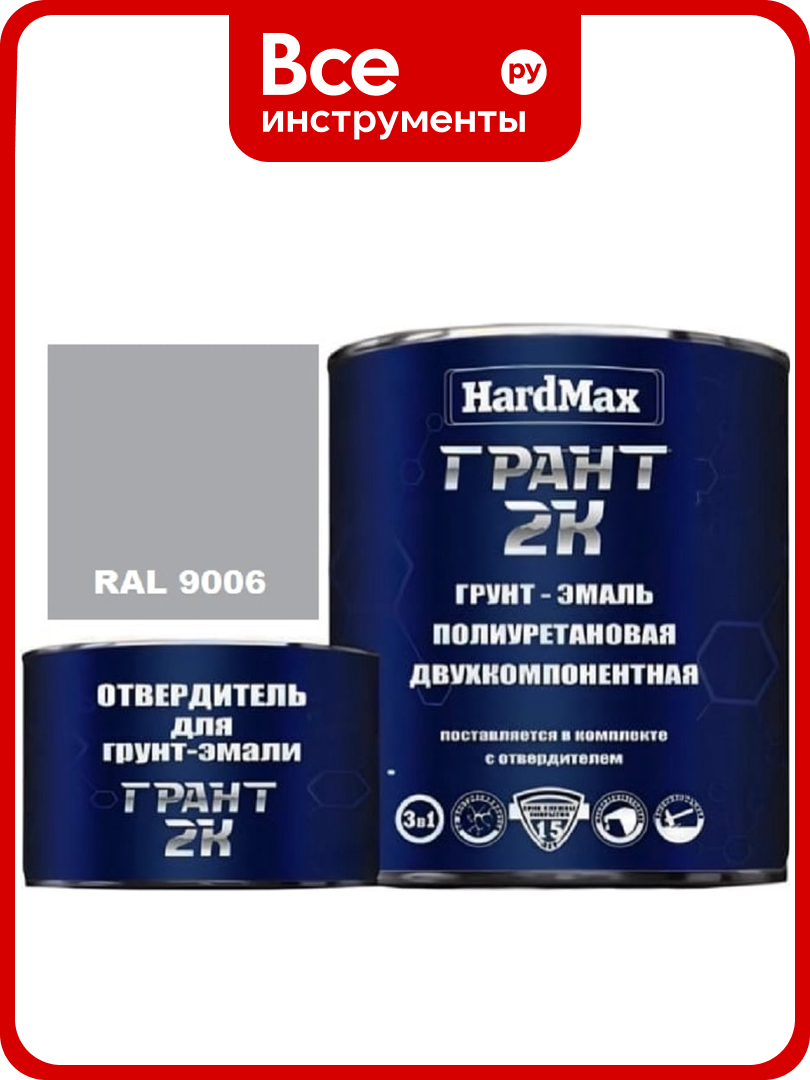 Грунт-эмаль полиуретановая HardMax двухкомпонентная грант 2К/GRANT 2 K RAL 9006 Белый алюминий (комплект
