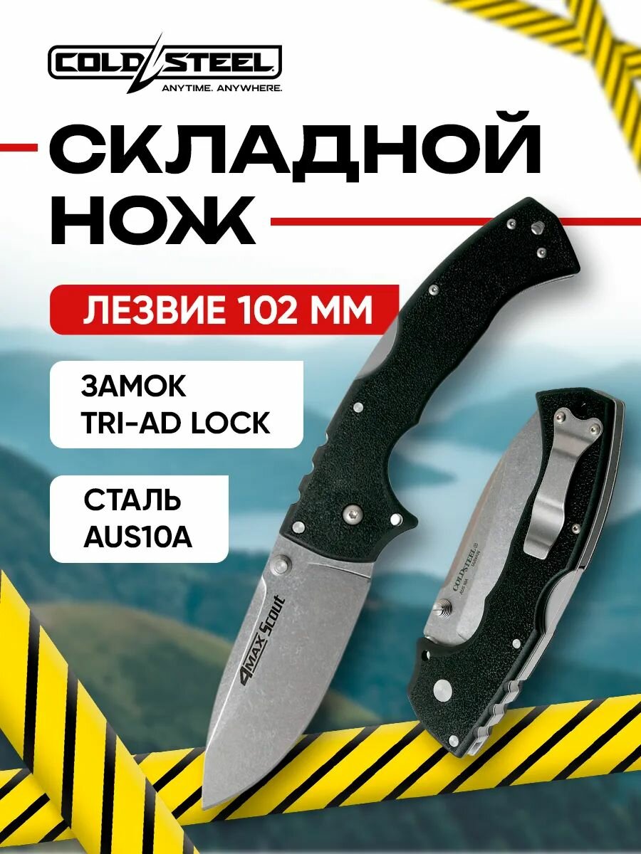 Нож складной Cold Steel 4 Max Scout тактический, сталь AUS10A, рукоять Griv-Ex, 289г