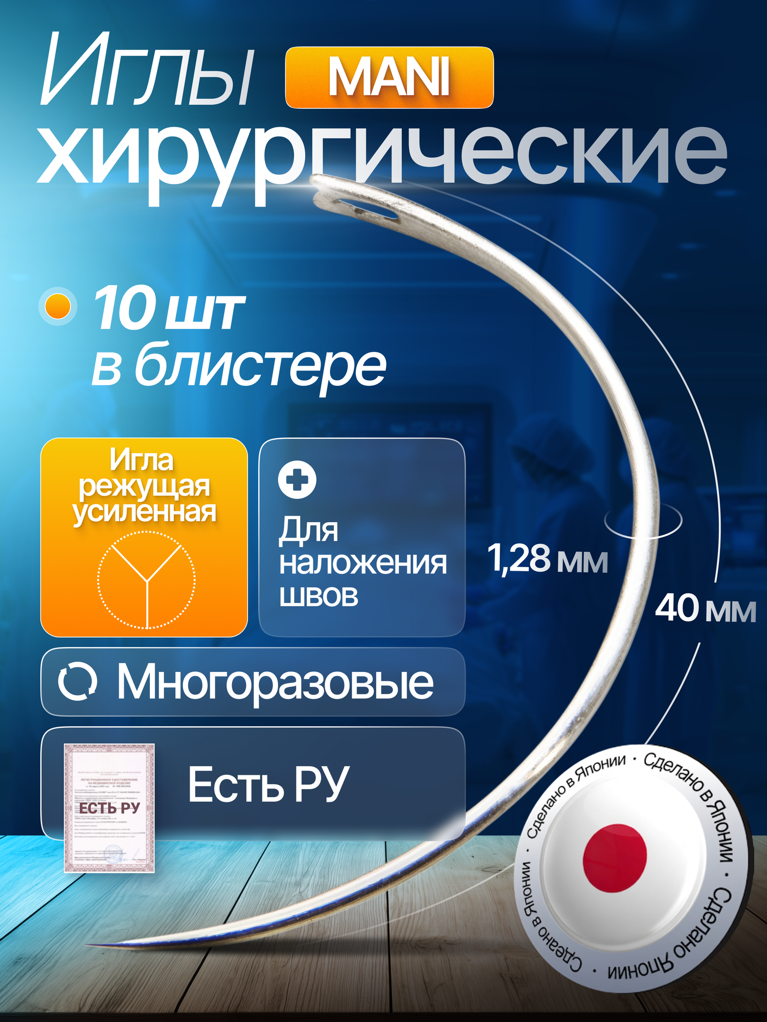 Игла хирургическая режущая массивная 40 мм, изгиб 1/2 (d=1,28 мм), № 10, Mani