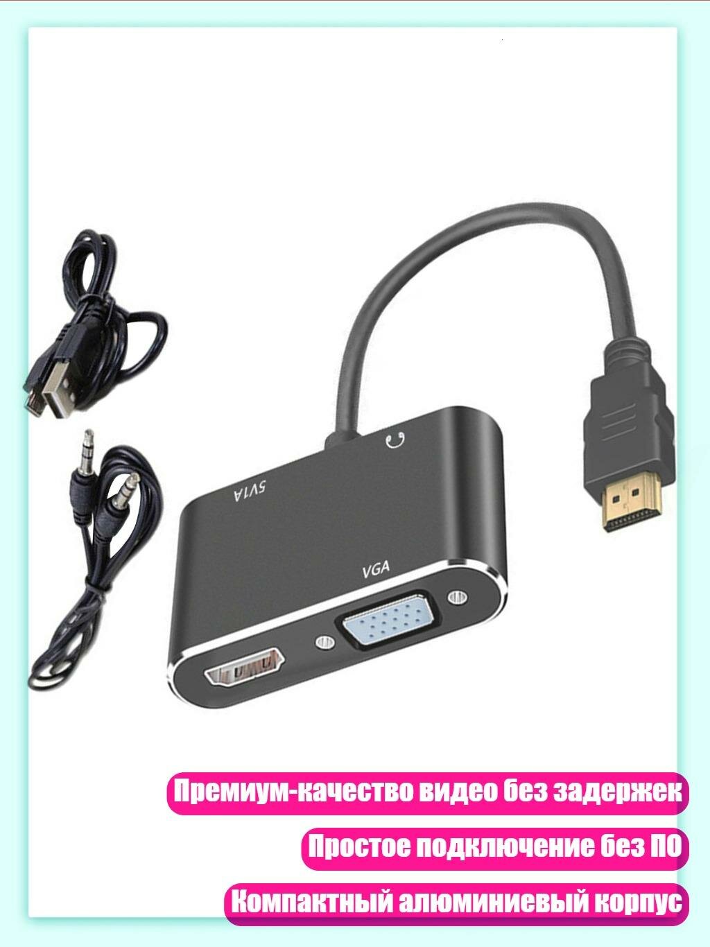 Разветвитель VGA и HDMI с аудиовыходом