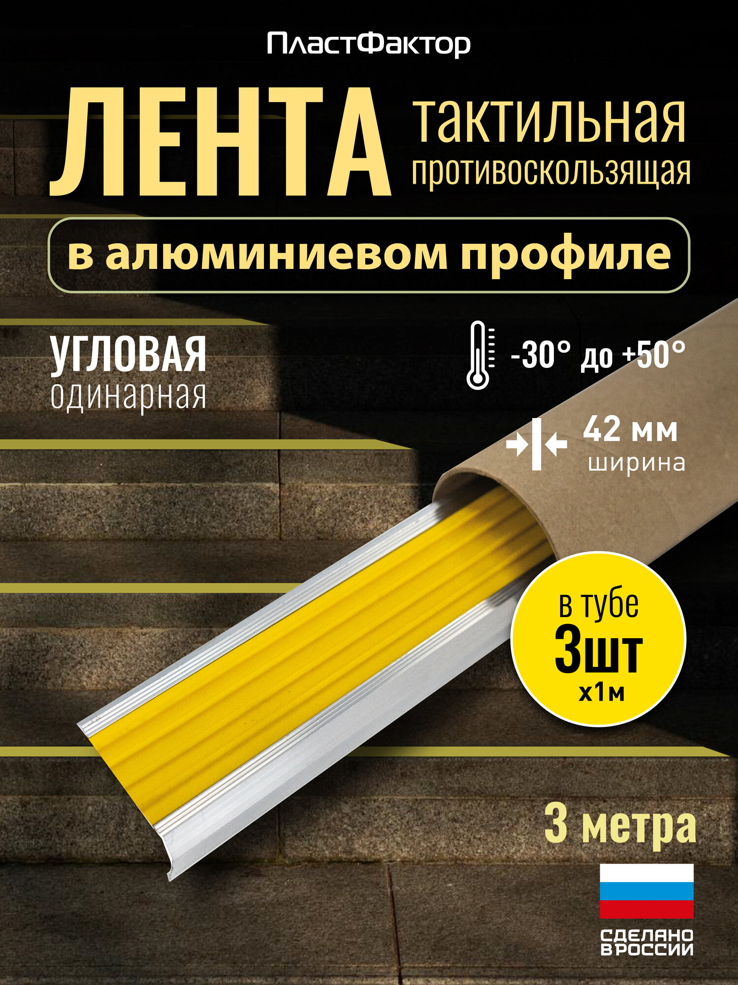 Накладка на ступени угловая антискольящая, направляющая тактильная лента в алюминиевом профиле 3 шт, 42 мм