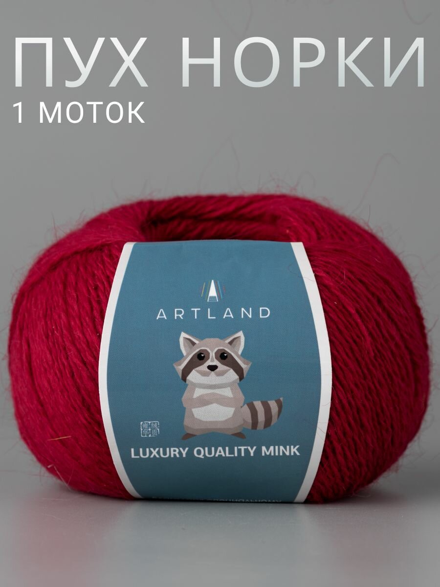 Пряжа для вязания Пух норки Artland 1 моток (360 м, 50 гр), цвет 42 Красный