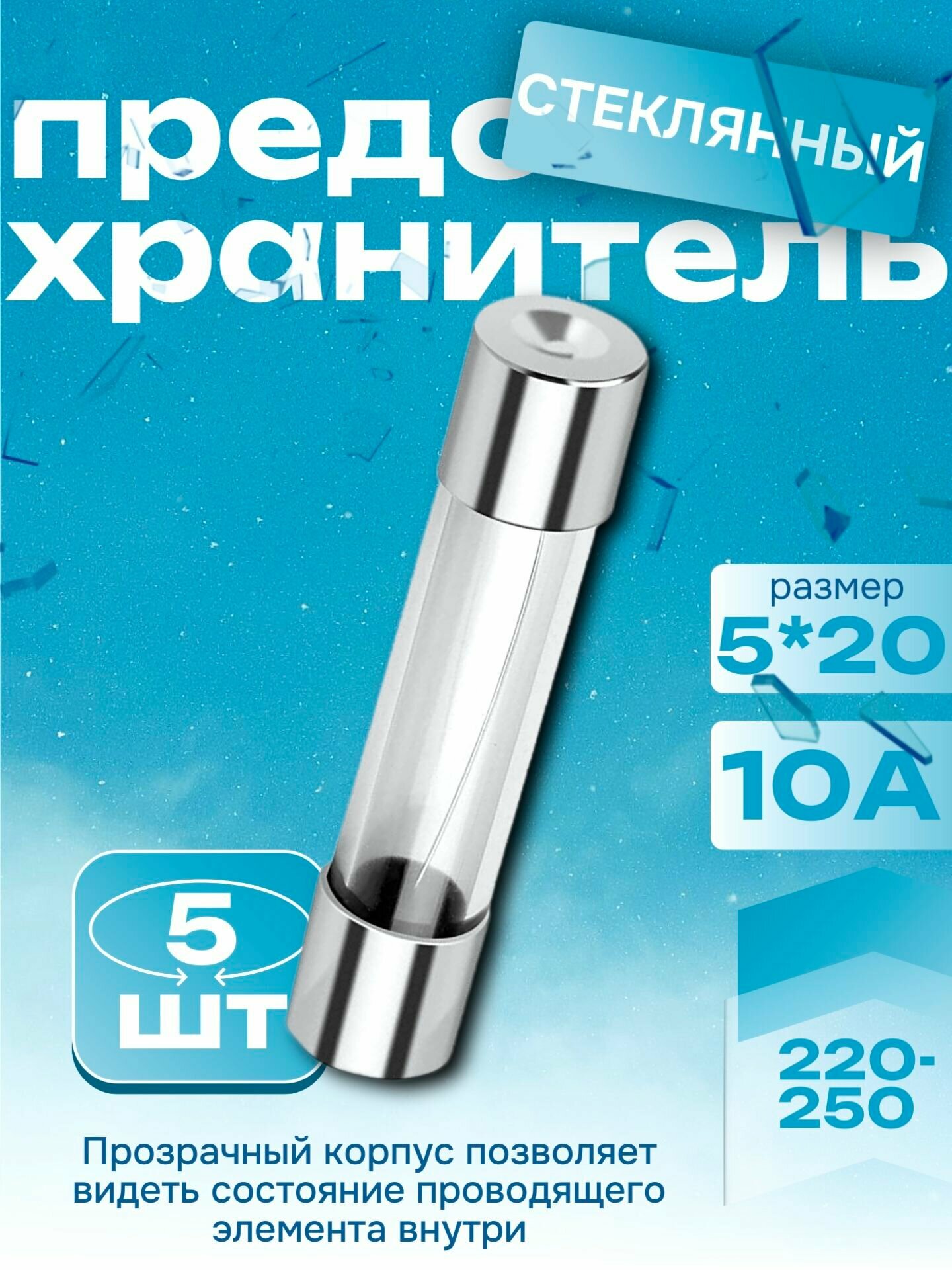 Трубчатый предохранитель 10А 250В. 5 шт. 5*20 мм, стеклянный, для бытовых приборов, СВЧ/микроволновки, автомобилей.