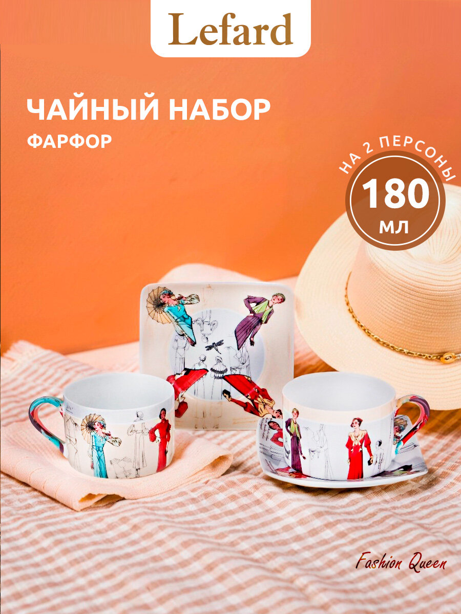 Чайная пара Lefard "Fashion Queen", набор на 2 персоны, 4 предмета, фарфоровый, 180 мл.