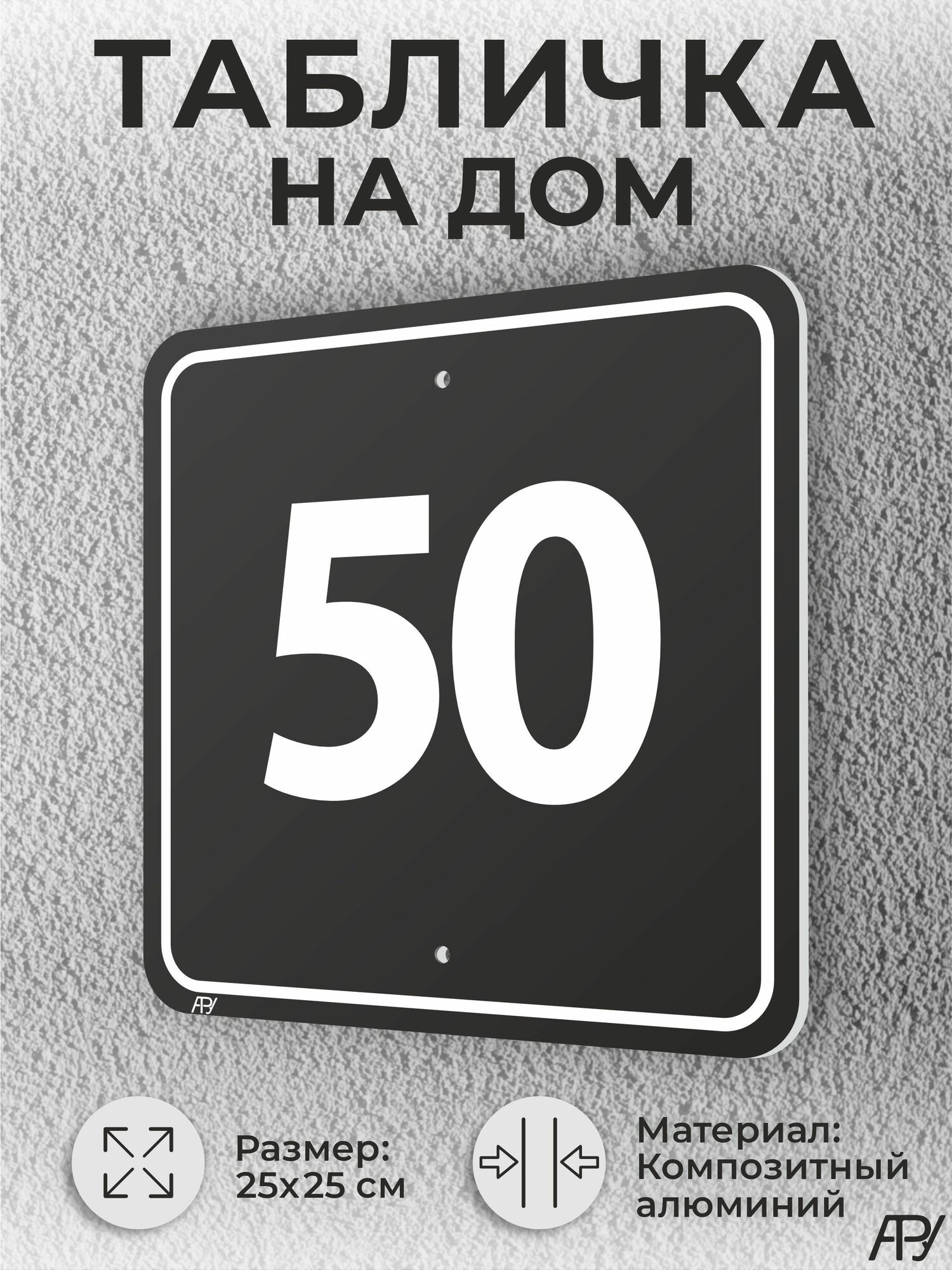 Адресная табличка с номером дома черная, домовой знак №50