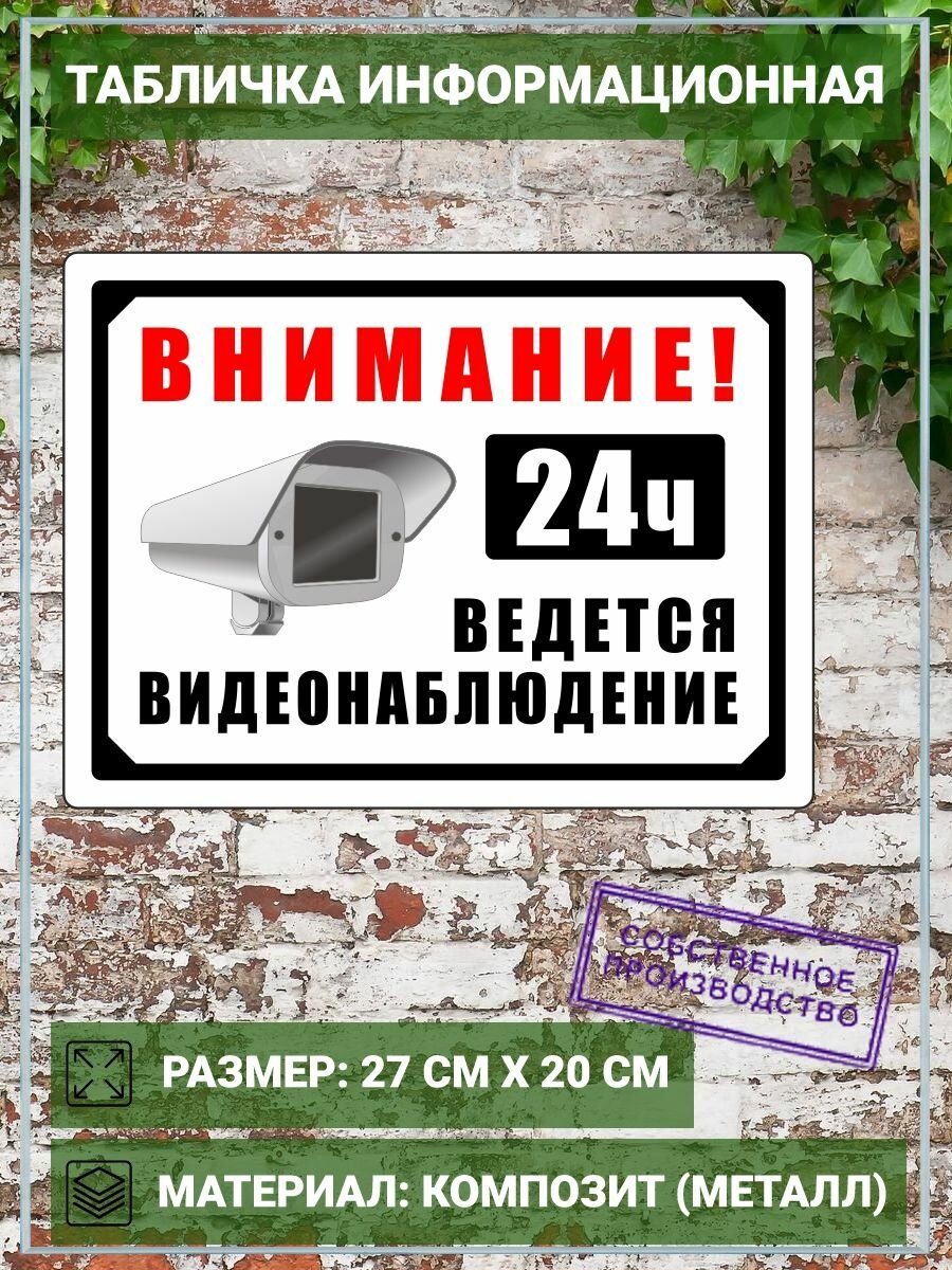 Табличка информационная Внимание Ведется видеонаблюдение №015