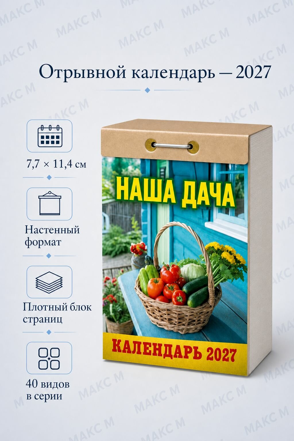 Календарь отрывной Наша дача на 2027 год, настенный ежедневный 7,7 11,4 см