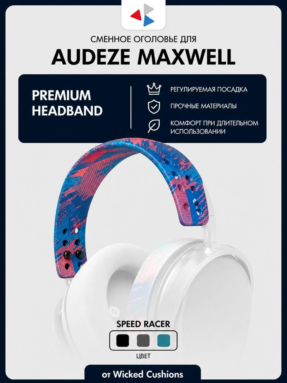 Оголовье для наушников Audeze Maxwell от Wicked Cushions, цвет Speed Racer