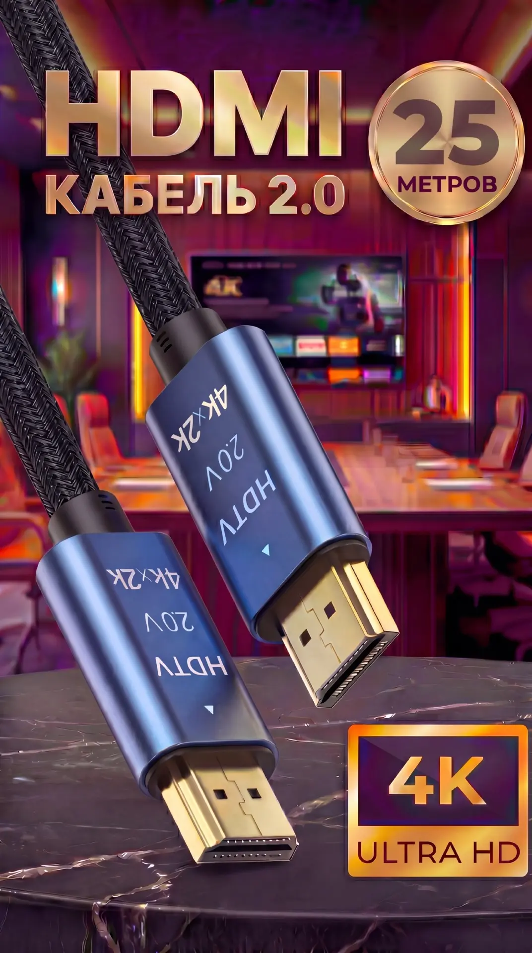 HDMI Кабель ARLogia 4K UHD 30 Гц, HDMI 2.0 / 2K 30 Гц, 18 Гбит/с, длина 25 метров