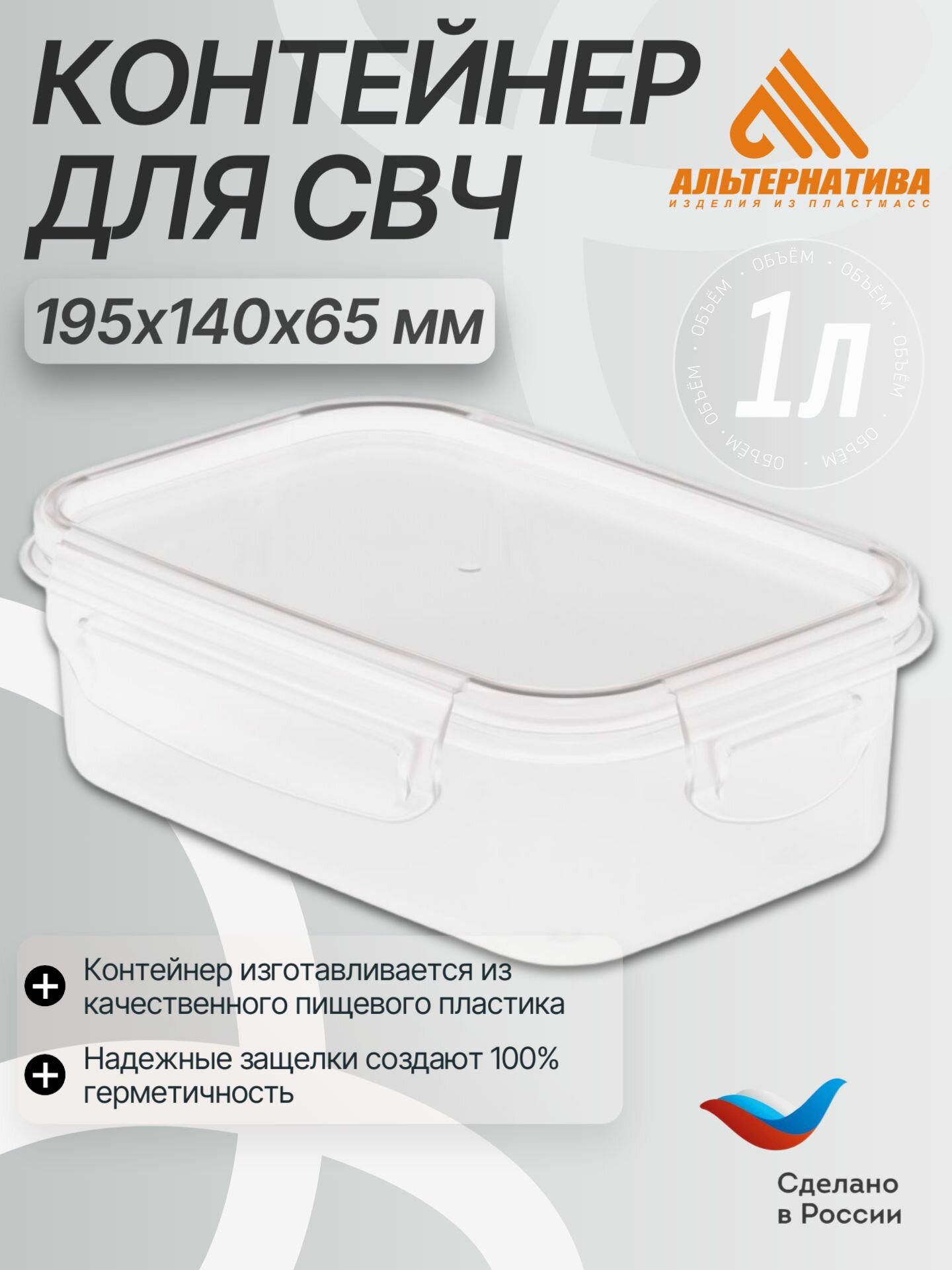 Емкость для СВЧ 1л прямоугольная на защелках Альтернатива, прозрачный