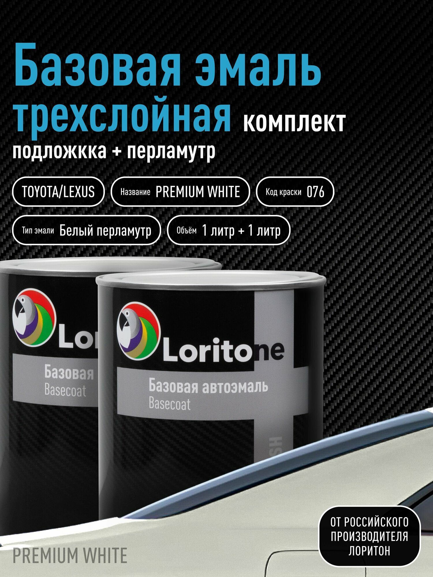 Эмаль базовая Loritone Toyota/Lexus 076 Premium White Tricoat белый перламутр, комплект 1л+1л