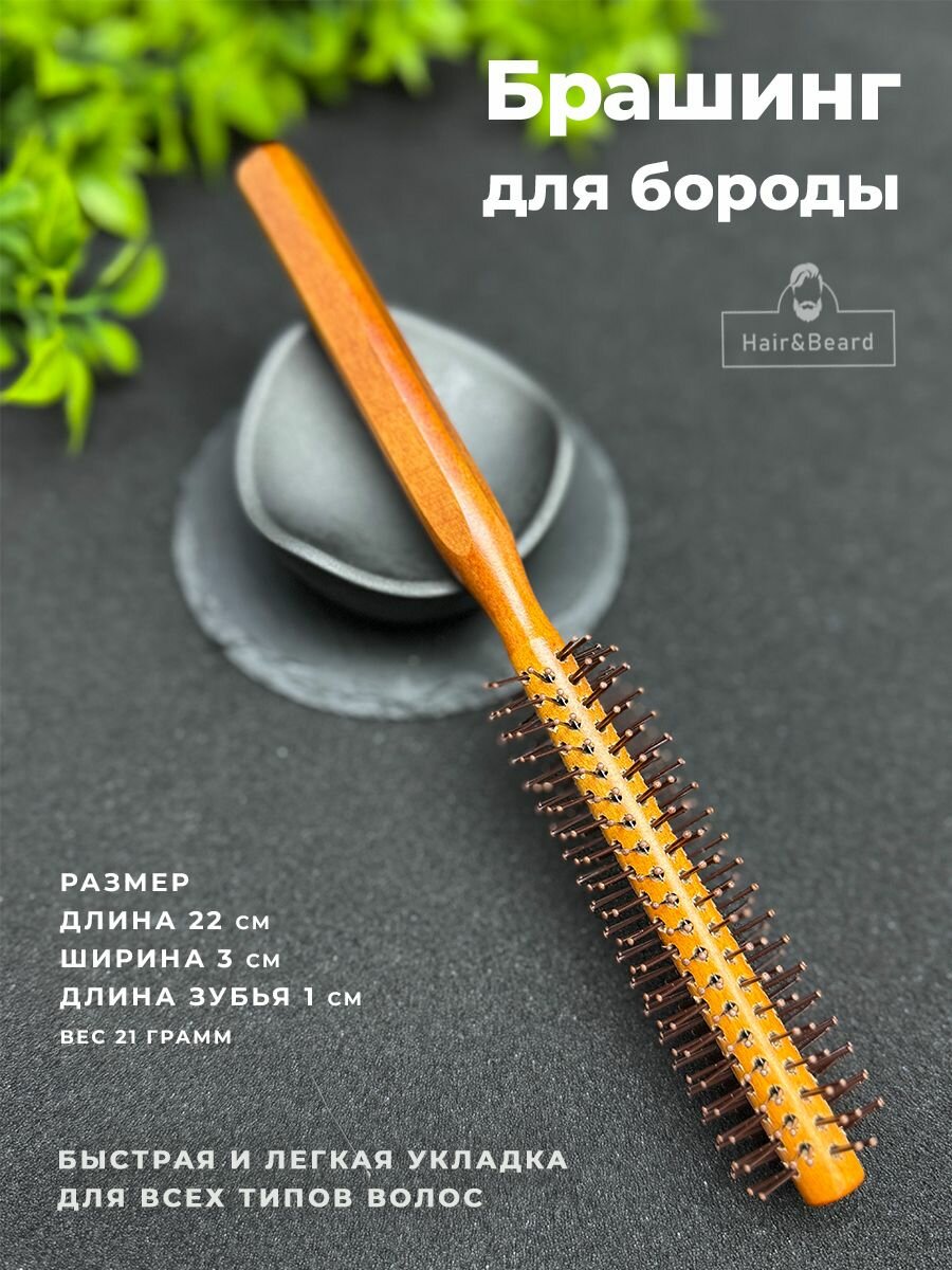 Расческа для волос и бороды брашинг тонкий