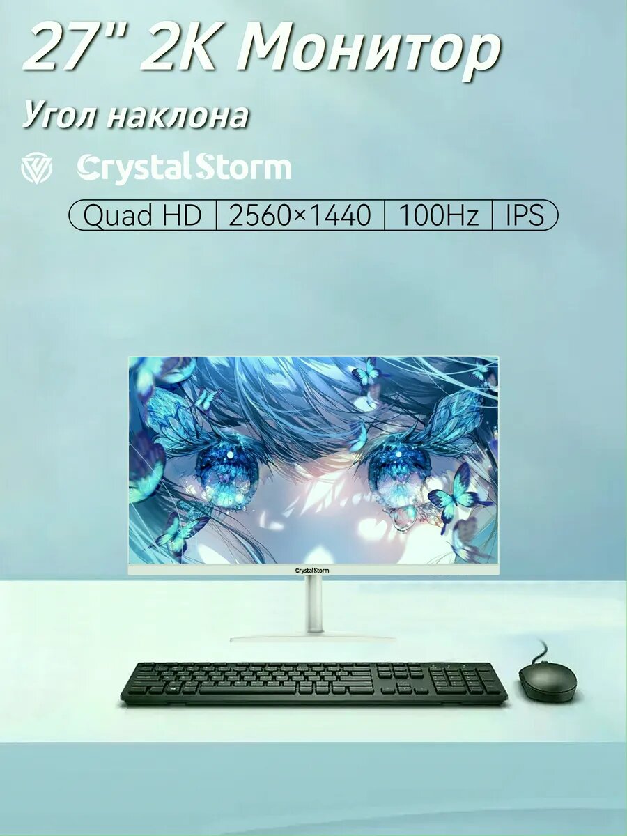 Монитор CrystalStorm, диагональ 27", 2560 x 1440 пикселей, 100Гц, матовый, белый