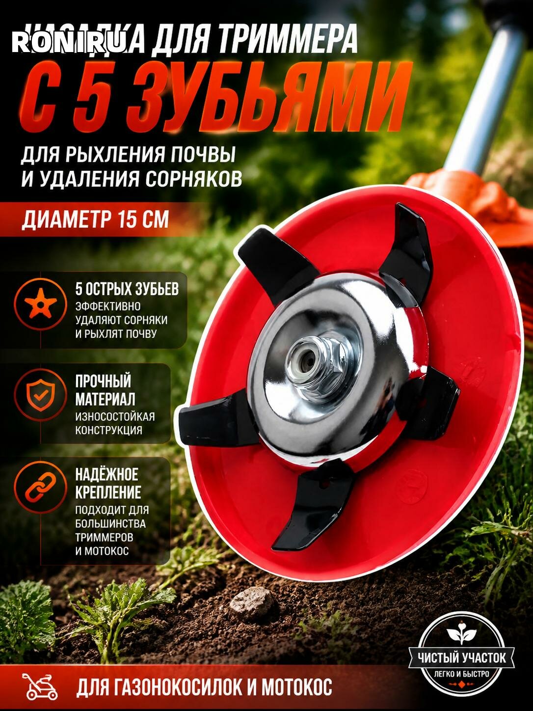 Насадка для триммера с 5 зубьями для рыхления почвы и удаления сорняков, диаметр 15 см, для газонокосилок и мотокос