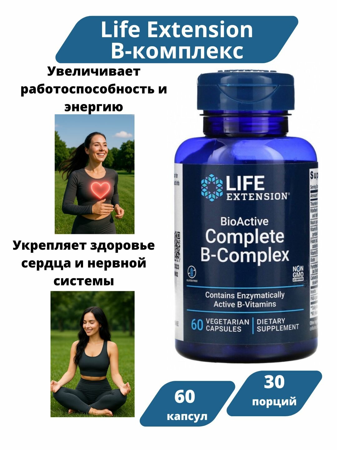 Life Extension Полный биоактивный комплекс витаминов группы B, 60 вегетарианских капсул/ B Complex Лайф