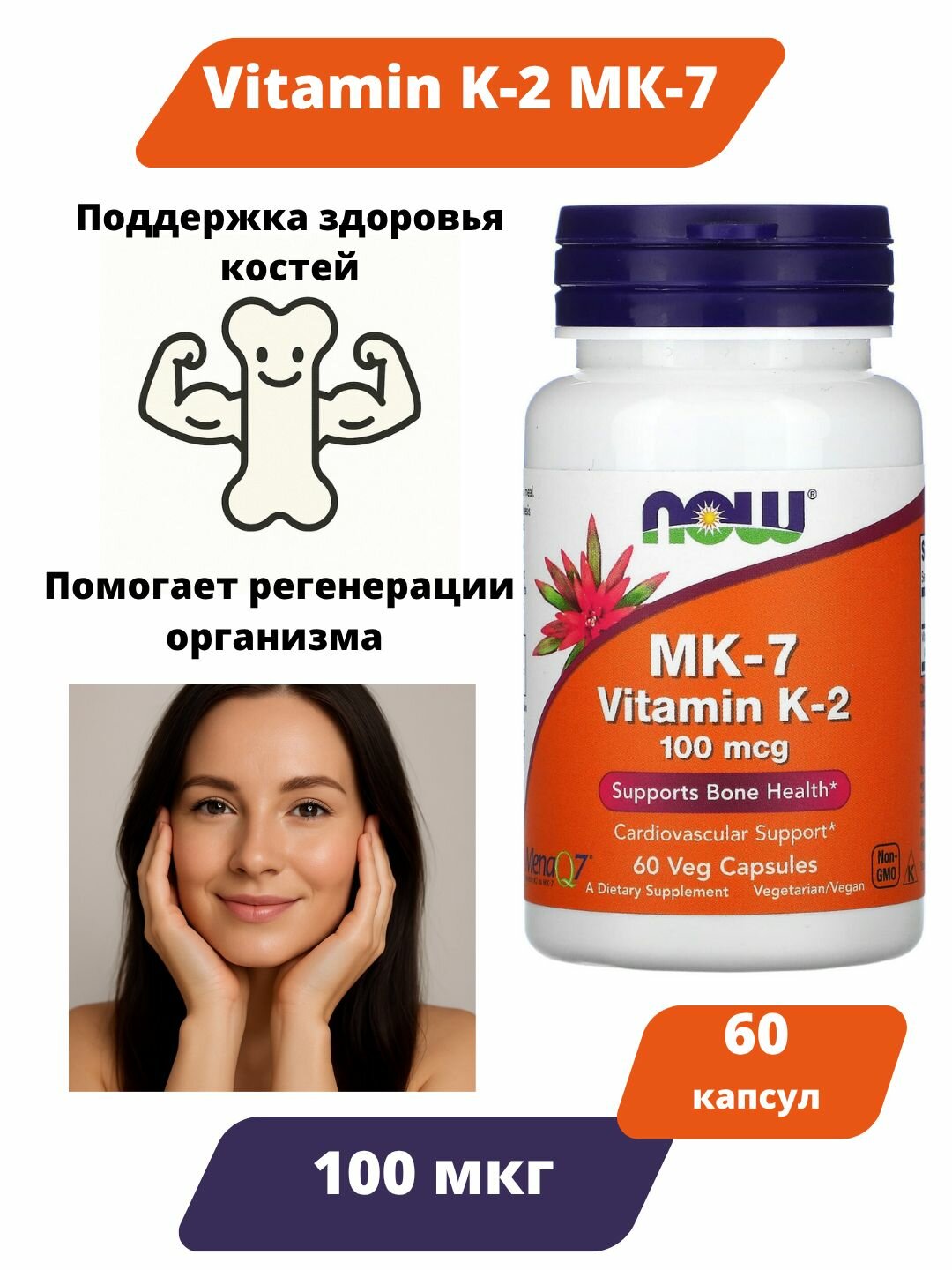 NOW FOODS VITAMIN K-2 (MK7) 100 mcg 60 VCAPS/Пищевая добавка Витамин K2 (MK-7)