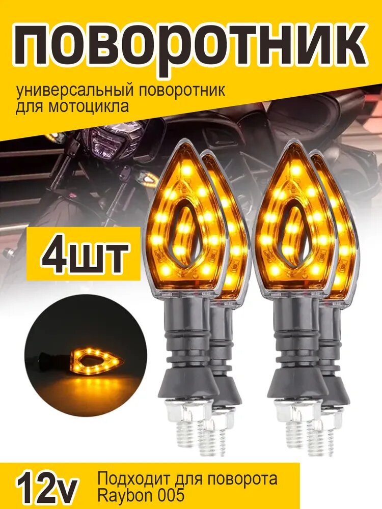 Универсальные диодные поворотники для мотоциклов и мопедов, 12V, 4 шт, оранжевые