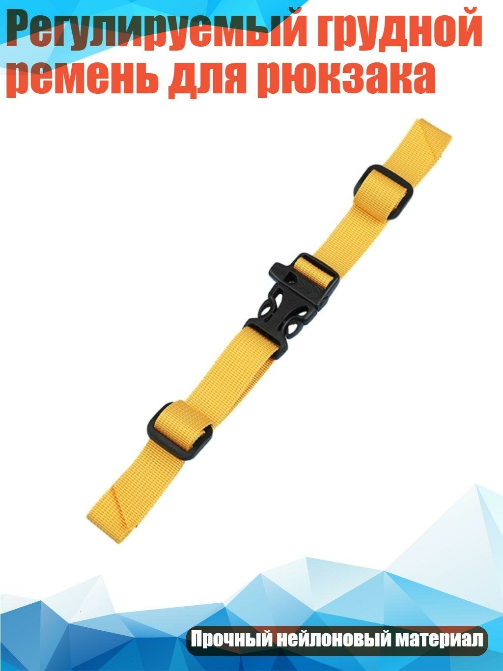 Регулируемый грудной ремень для рюкзака, Желтый
