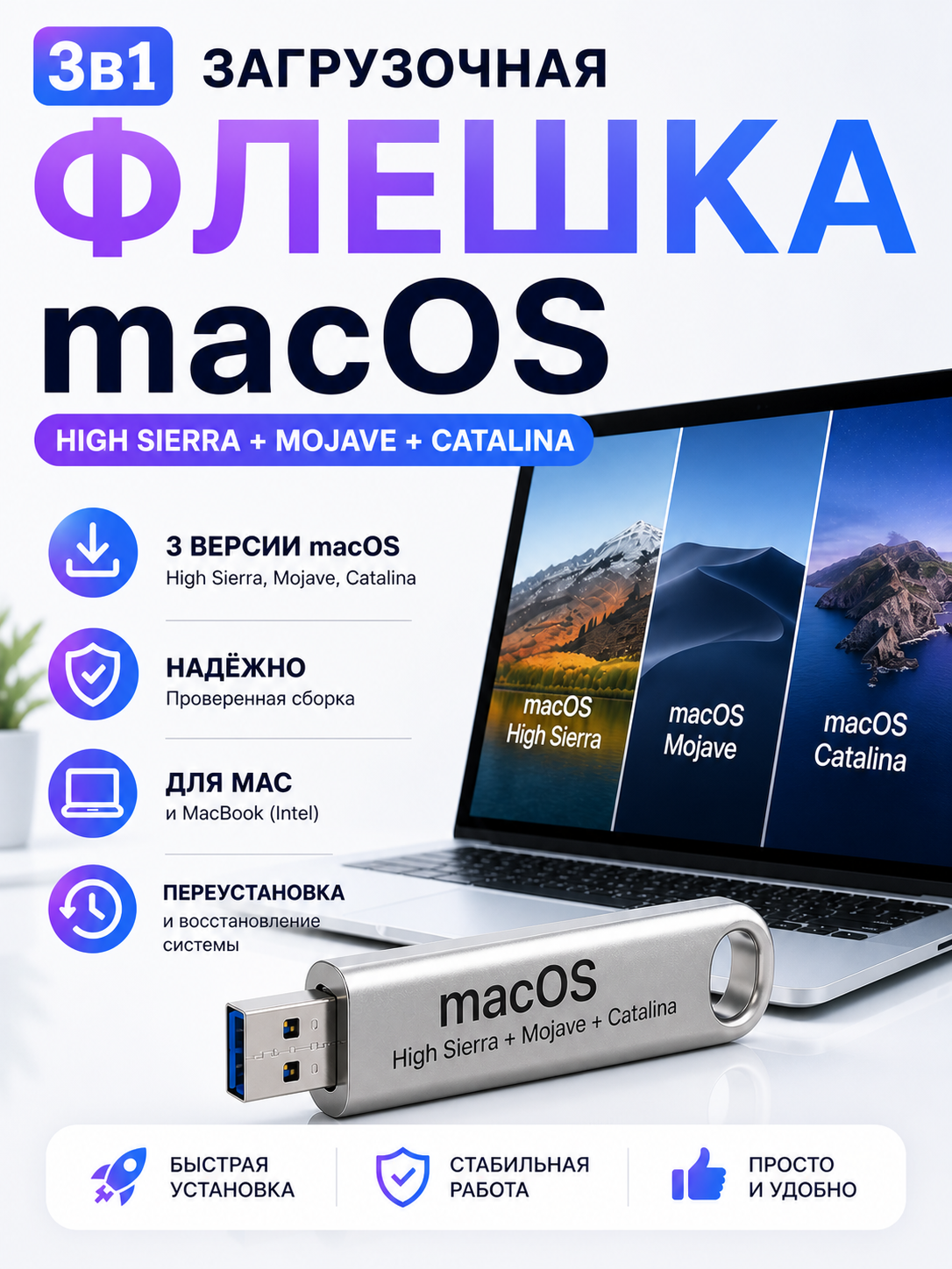 3 в 1 / Загрузочная флешка Mac OS High Sierra + Mac OS Mojave + Mac OS Catalina, MacOS (три в одном)