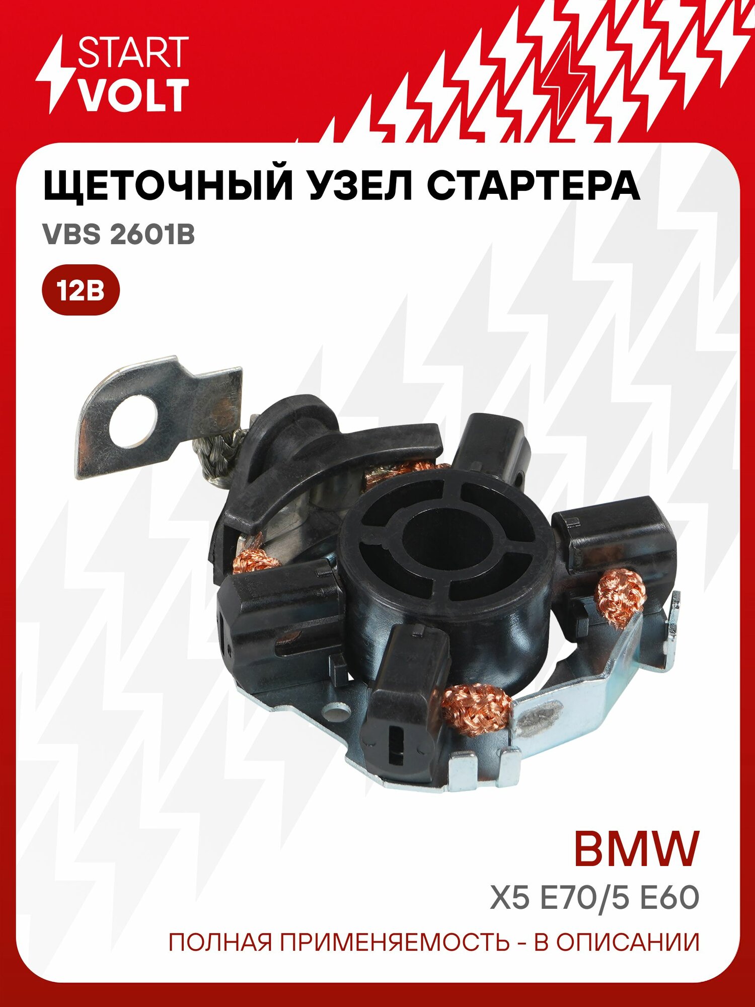 Щеточный узел стартера BMW X5 (Тип Bosch)