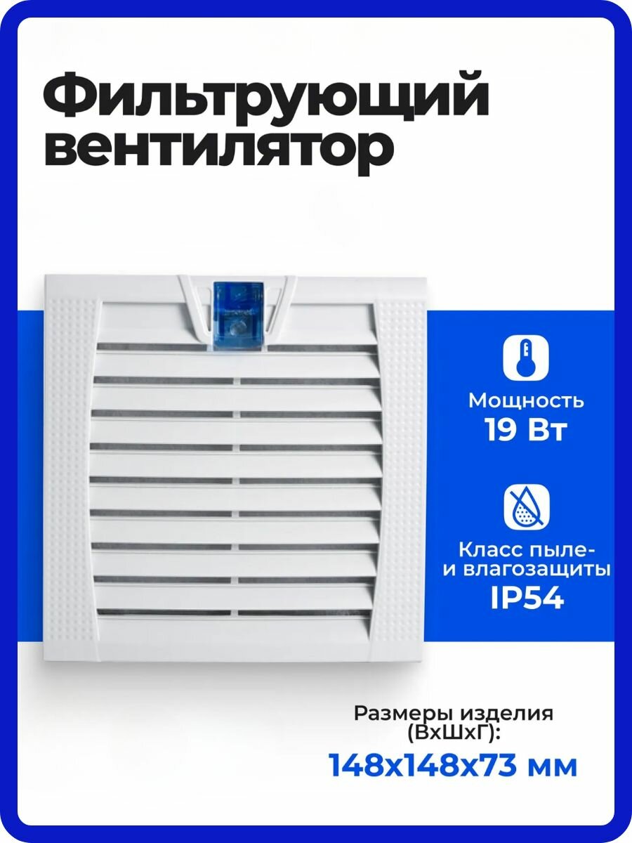 Фильтрующий вентилятор LINKWELL ELECTRIC LK32, с фильтром, 230V, 148х148х73 мм (ВхШхГ), IP54, поток: 65 м3/ч, для шкафов