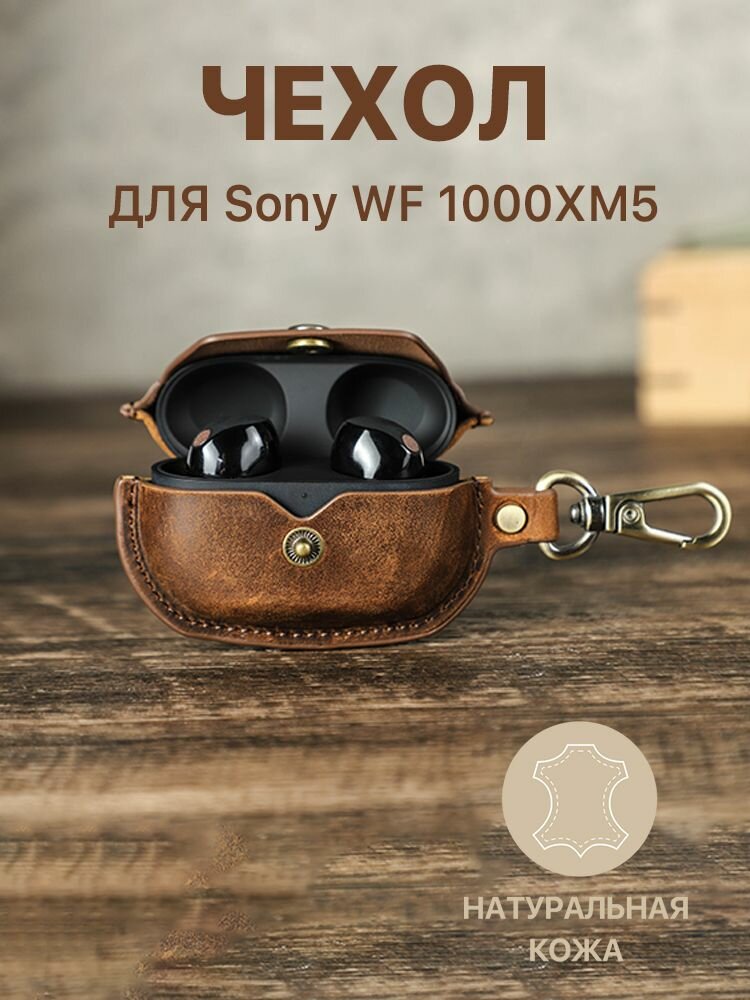 Чехол из натуральной кожи для Sony WF 1000XM5