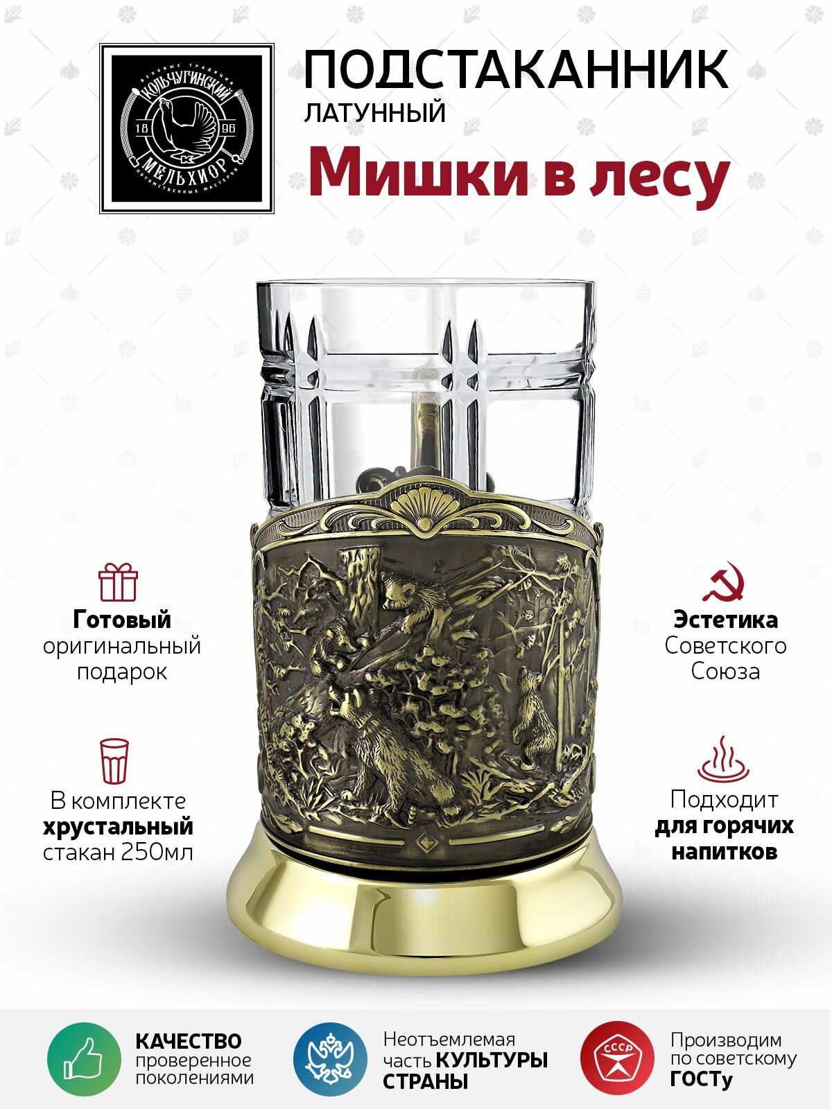 Подстаканник со стаканом Кольчугинский мельхиор "Мишки в лесу" латунный