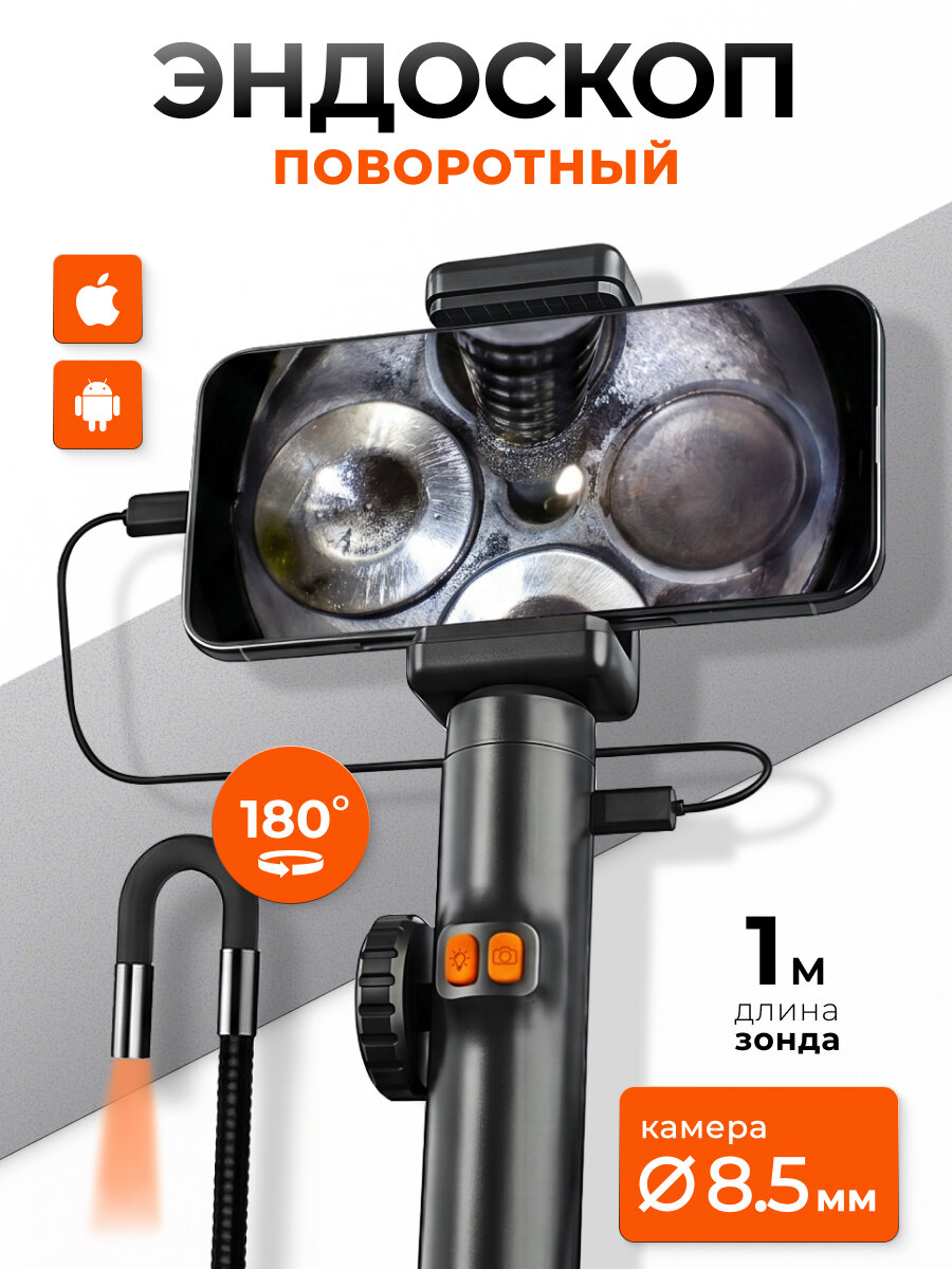 Эндоскоп автомобильный для смартфона, 8 мм, поворотный, с подсветкой