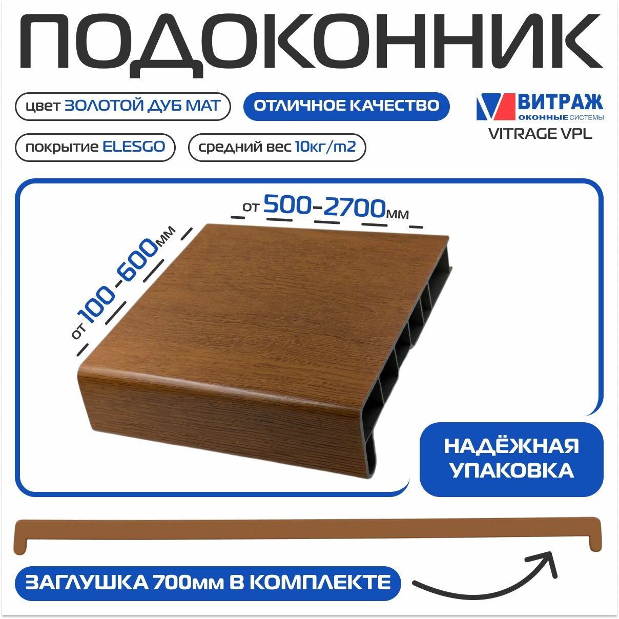 Подоконник пластиковый (Elesgo) Витраж VPL Золотой дуб матовый 100х600мм, Заглушка в комплекте