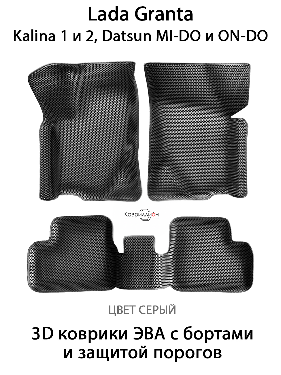Комплект 3D ковриков ЭВА с бортами и защитой порогов в салон Lada Granta, Kalina 1 и 2 поколения, Datsun Mi-Do и On-Do.