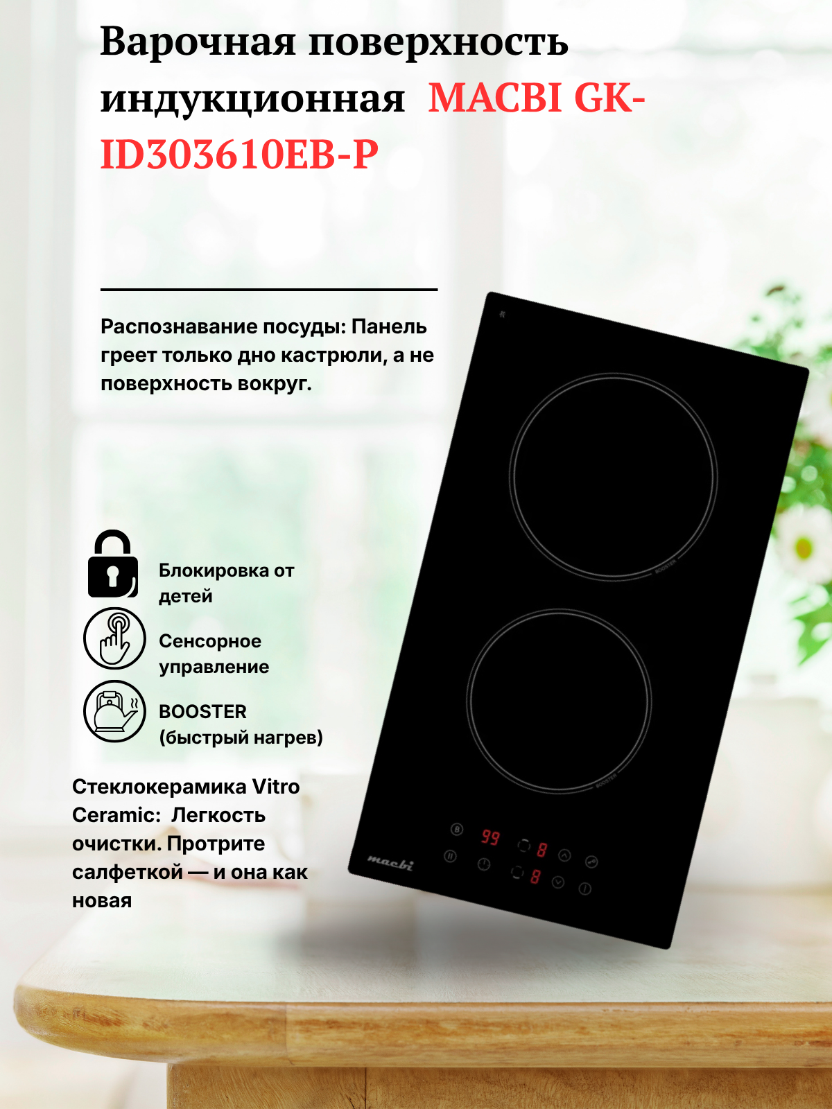 Индукционная варочная поверхность MACBI GK-ID303610EB-P "Домино", стильный дизайн, экономия места