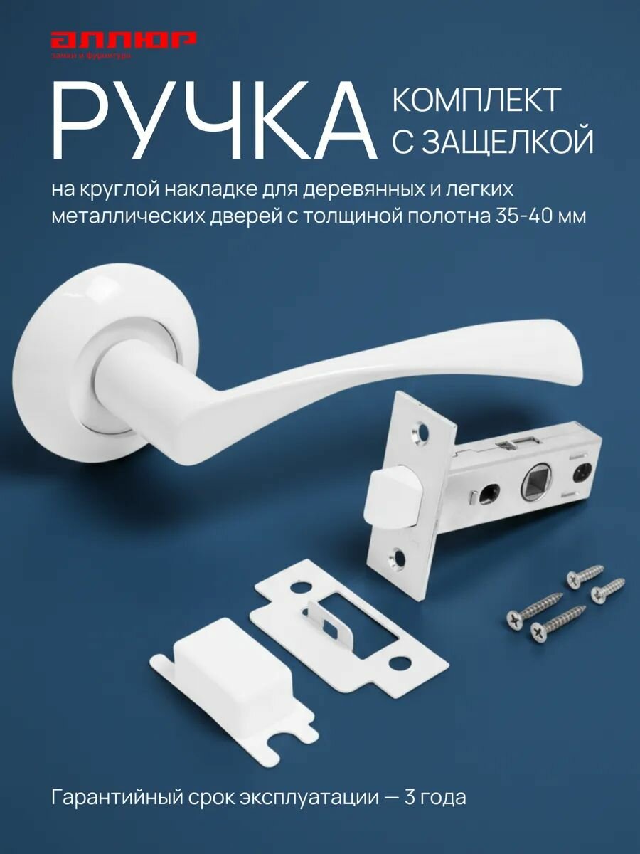 Комплект дверных ручек Аллюр оскар W + L7050S с защелкой, белый