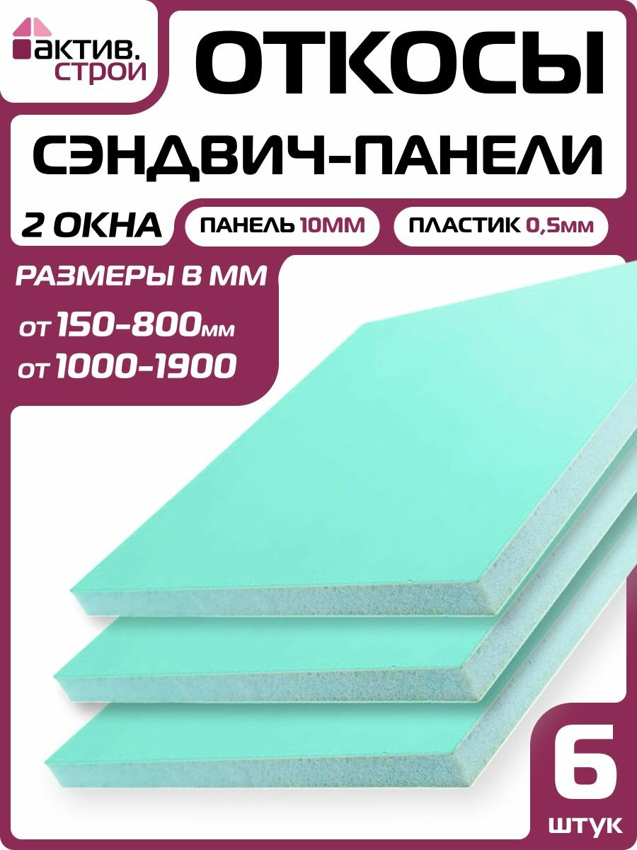 Комплект откосов для пластиковых окон ПВХ 6шт (сэндвич-панель 10/05мм) Белый 200х1050мм.