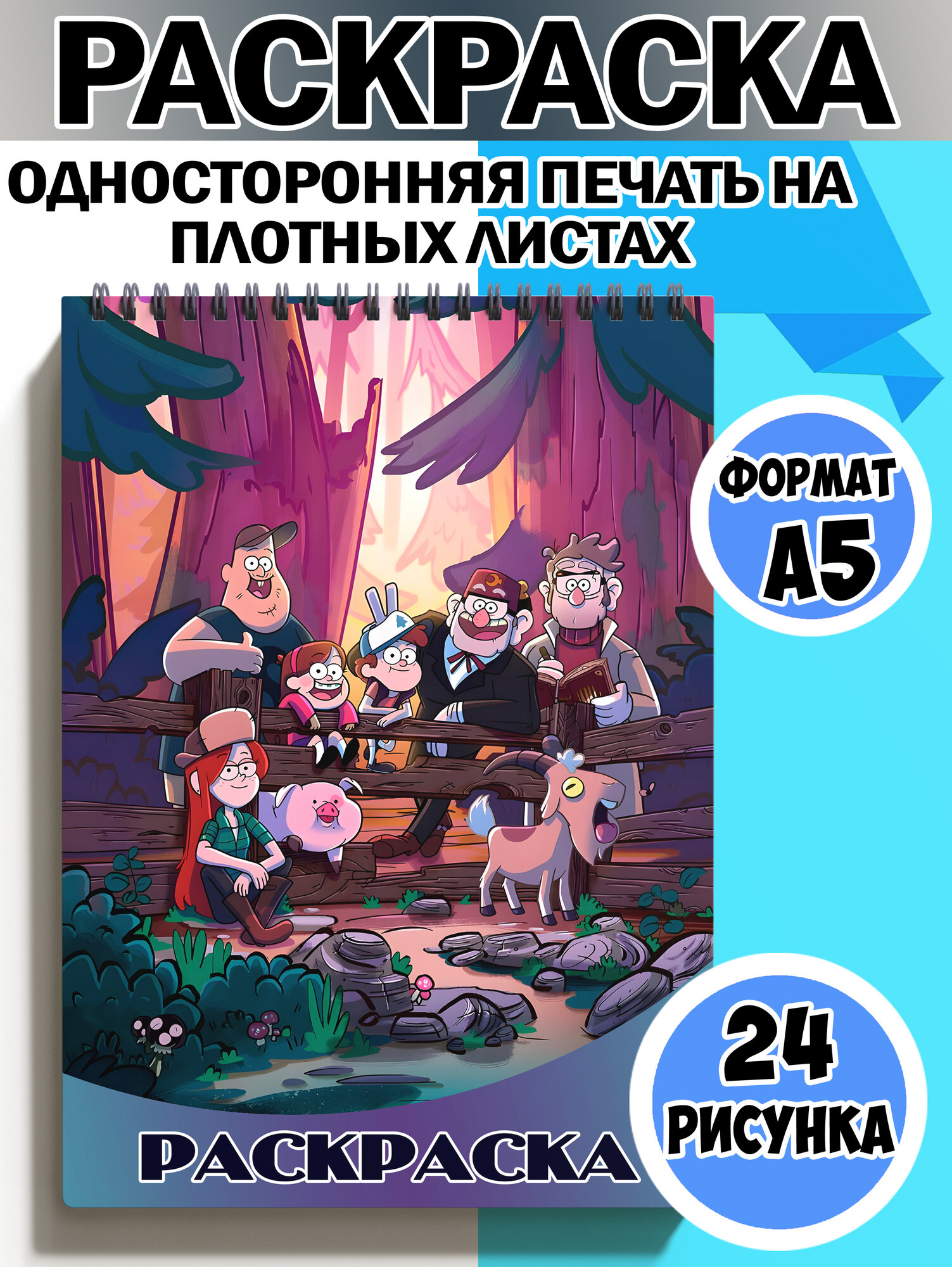 Раскраска Гравити Фолз