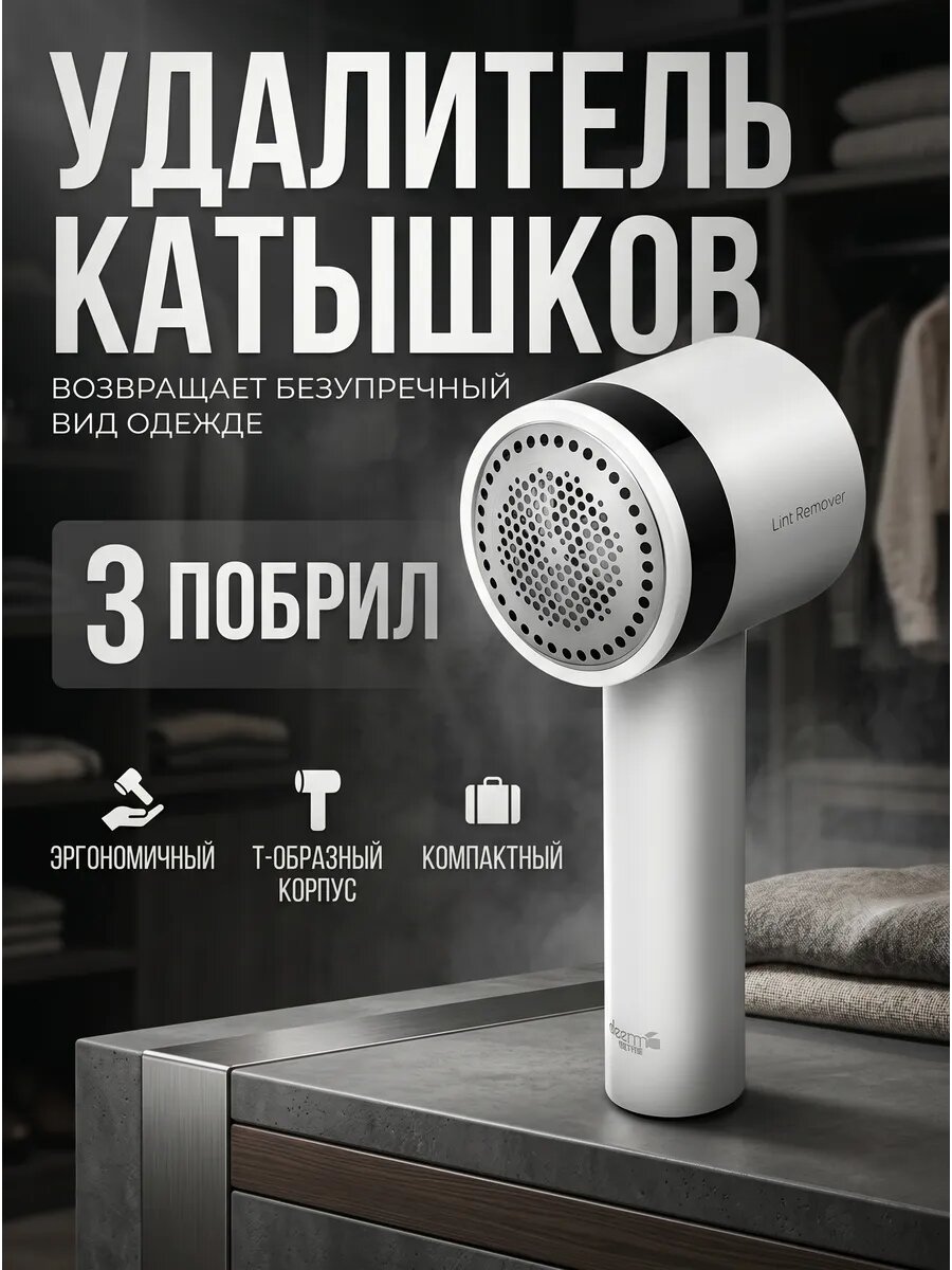 Удалитель катышков Deerma