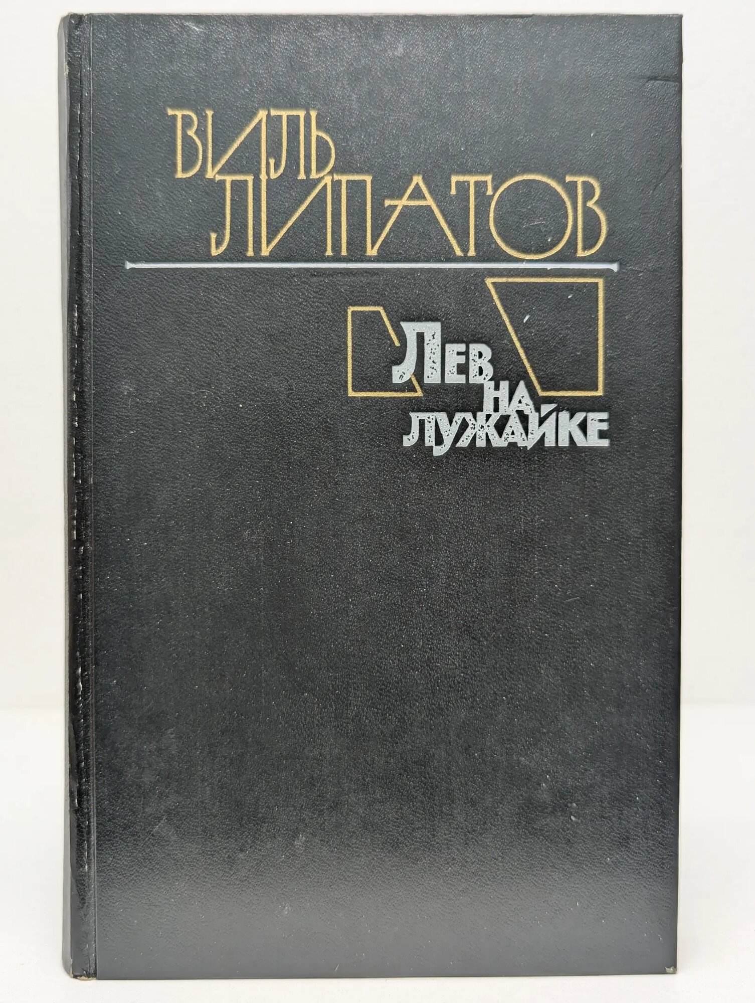 Лев на лужайке Липатов Виль Владимирович 1990