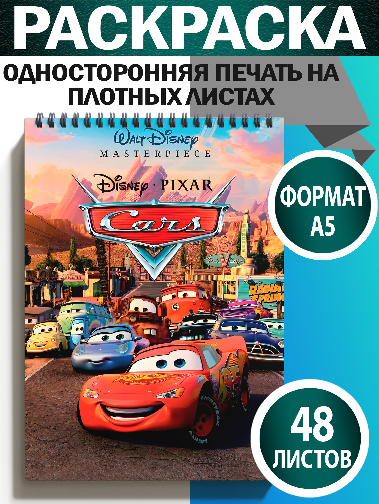 Раскраска Тачки