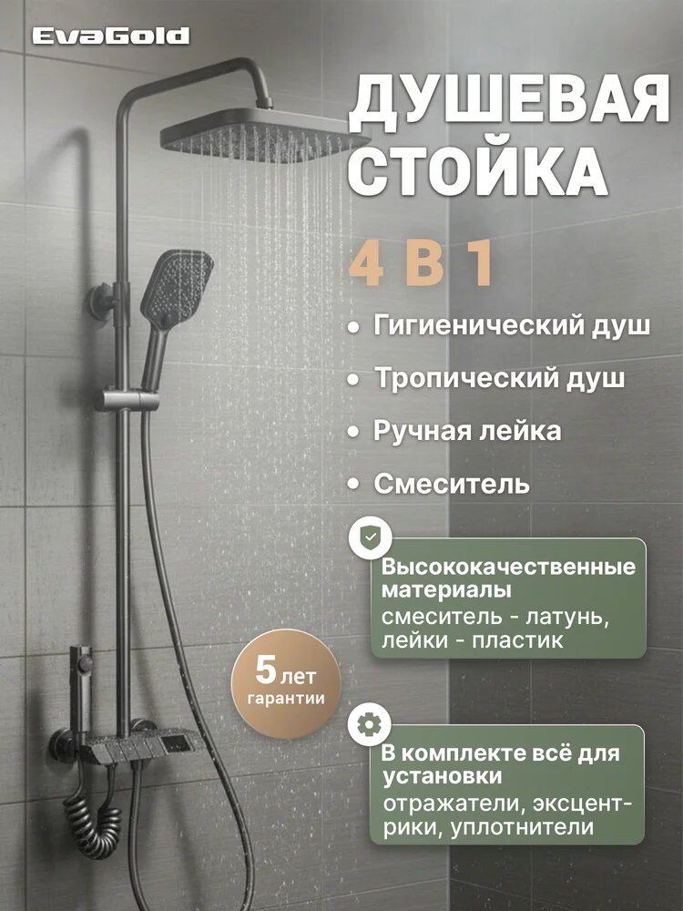 Душевая стойка EvaGold Амазония FS11GR-PVD со смесителем, серая, оружейная сталь, матовая, душевая система с тропическим душем, с лейкой, латунная