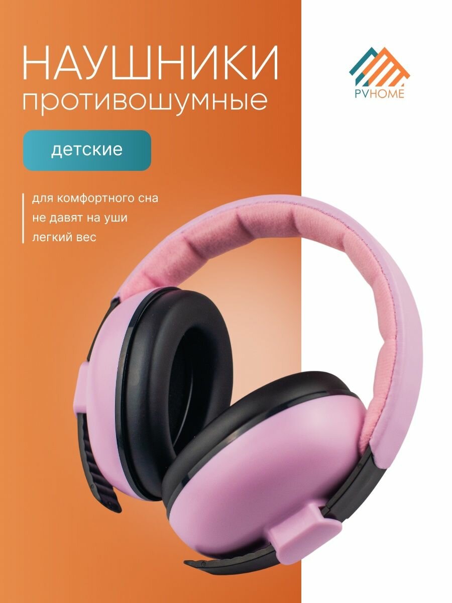 Наушники детские противошумные для сна