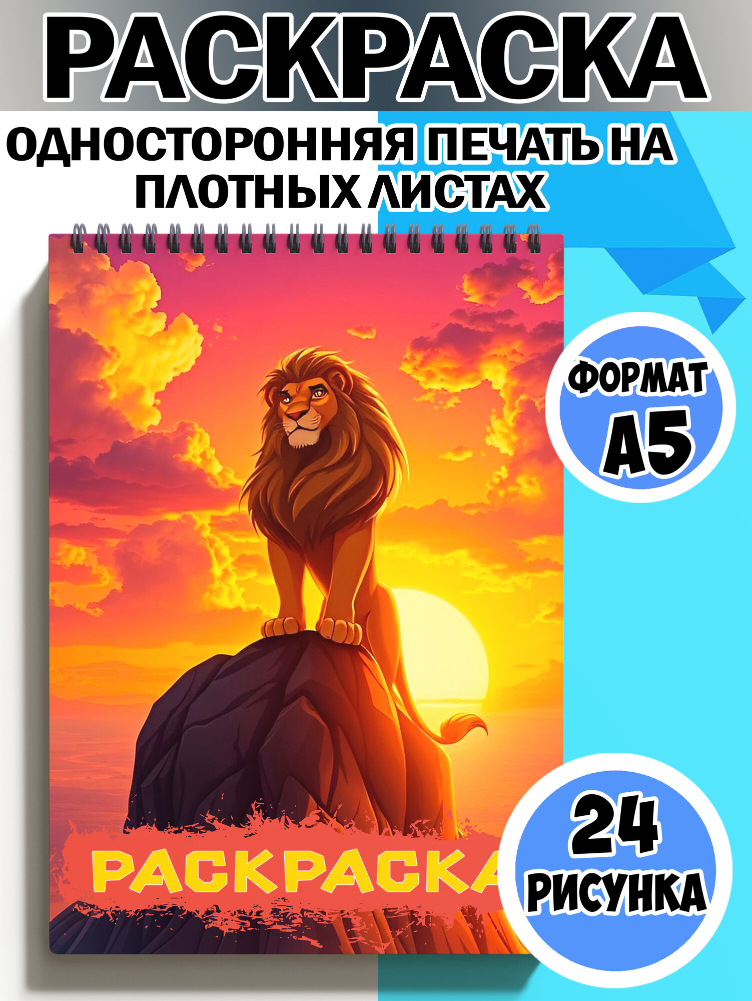 Раскраска Король лев