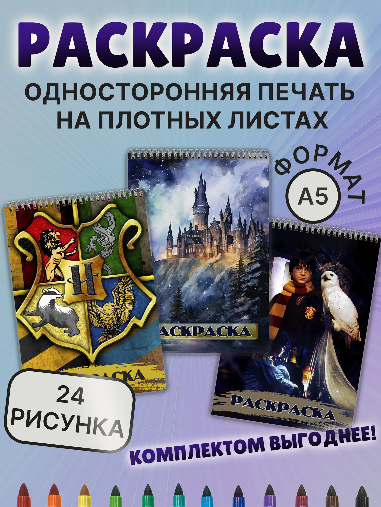 Раскраска антистресс Гарри Поттер