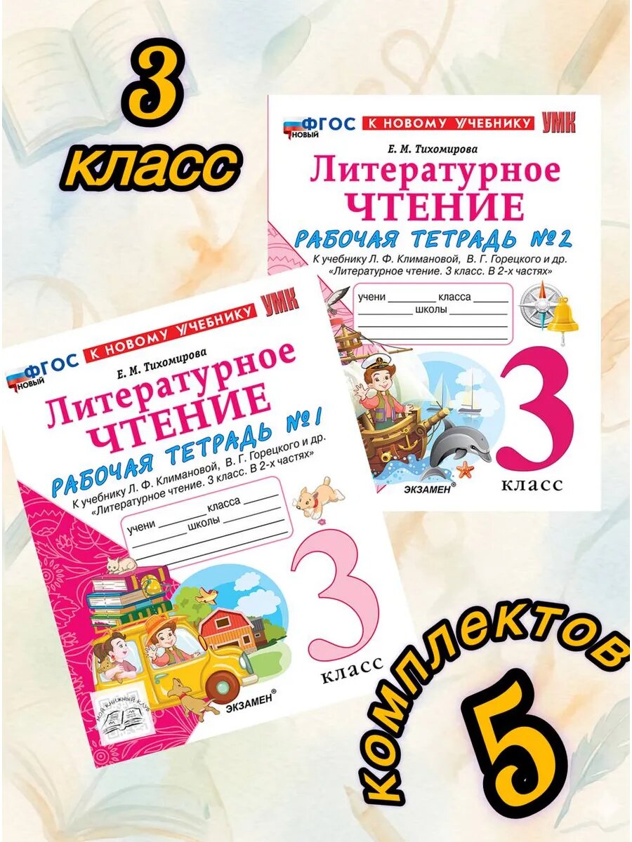 Литературное чтение 3 класс набор 5 комплектов раб. тетрадей
