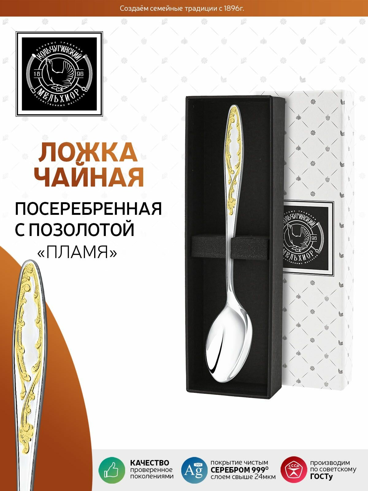 Ложка чайная Кольчугинский мельхиор "Пламя" посеребренная с позолотой в подарочном футляре
