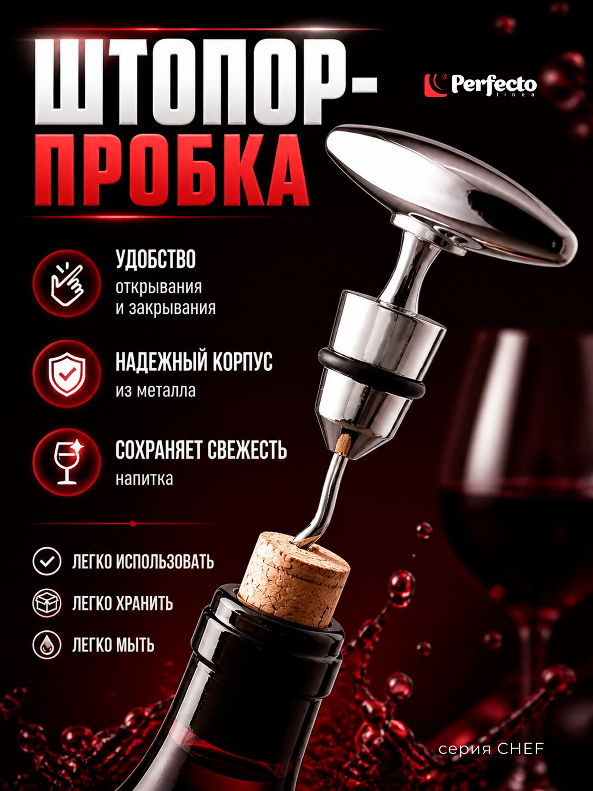 Штопор PERFECTO LINEA Chef (21-100001)