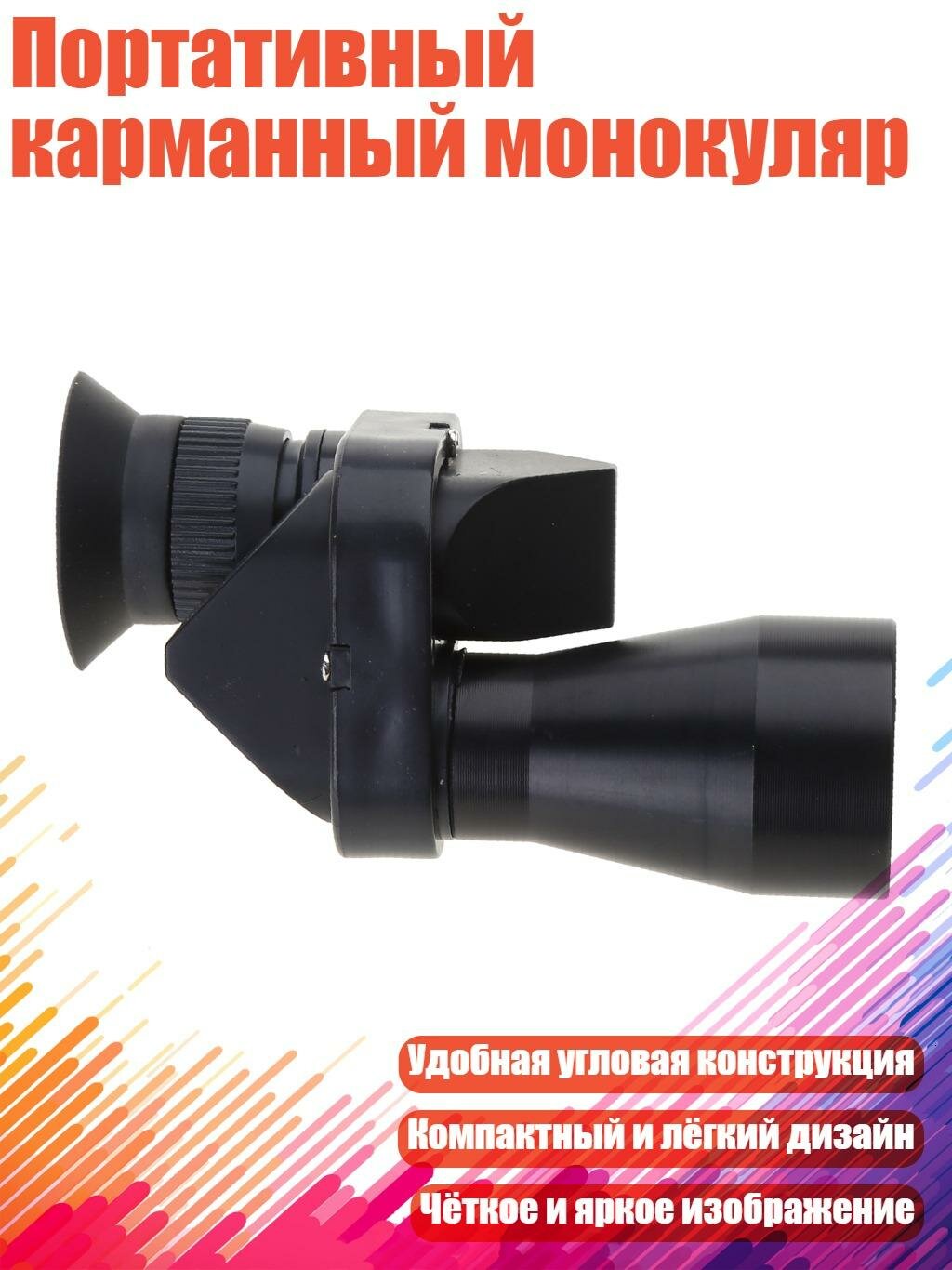Портативный карманный монокуляр