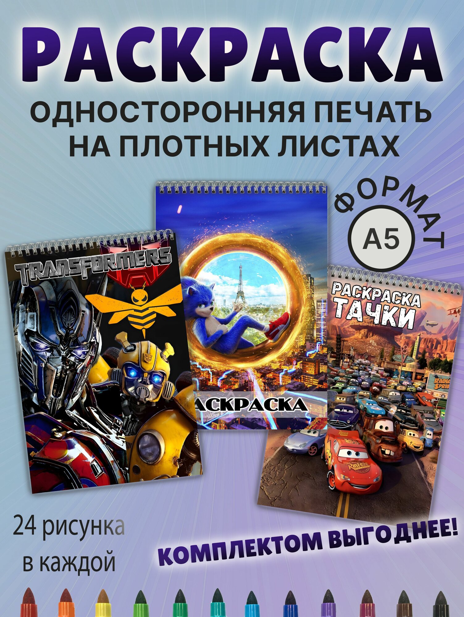 Раскраска для мальчика Соник, Тачки, Трансформеры